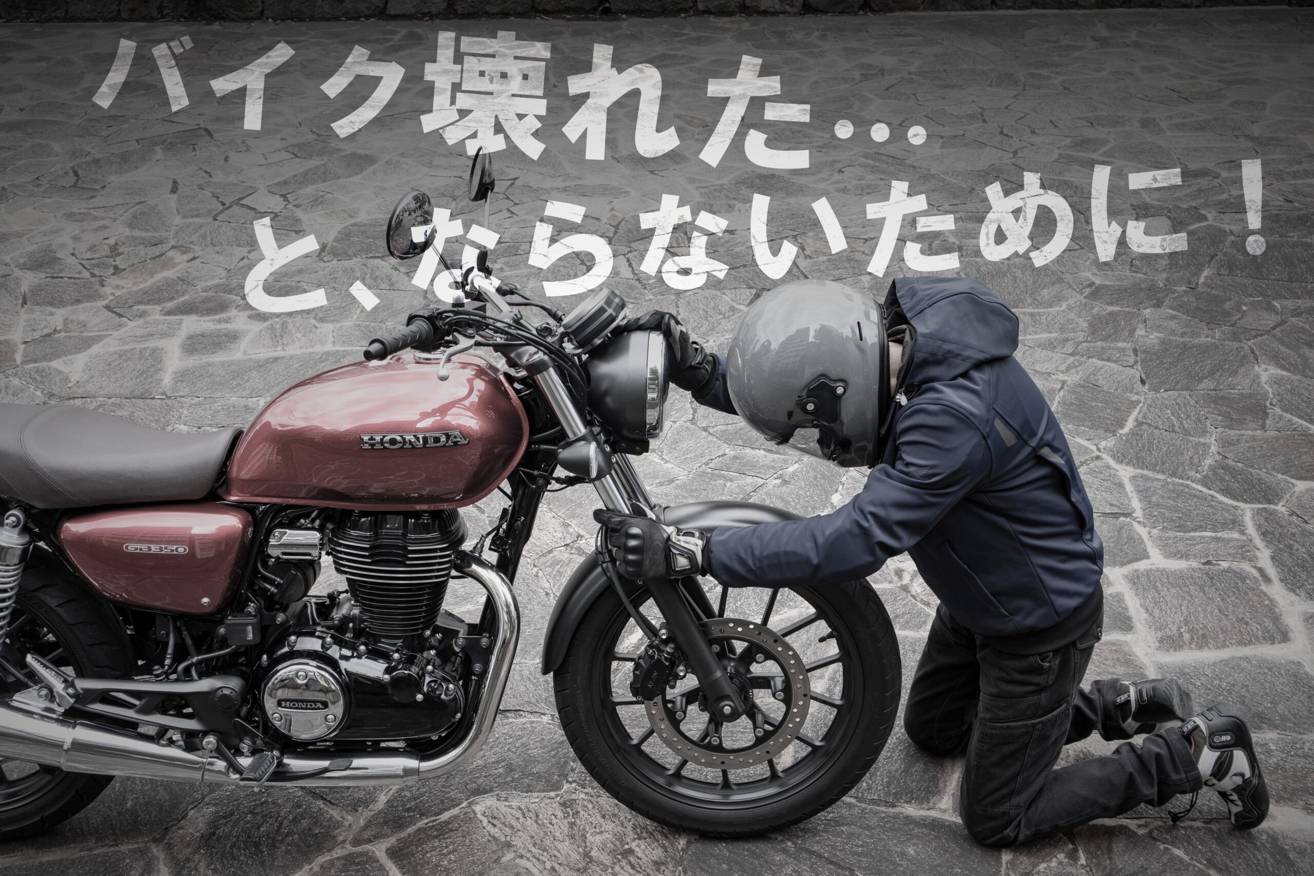 バイクは『乗らない』が最も傷む 愛車の健康維持には『定期的に走らせる』がいちばんです！【バイクライフ・ステップアップ講座 ／愛車の健康 編】