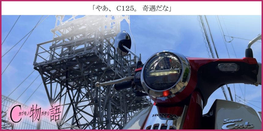〜カブ物語〜 一番いいのは乗って後悔しないことだ！ AT限定免許で楽しむスポーツ車・スーパーカブC125
