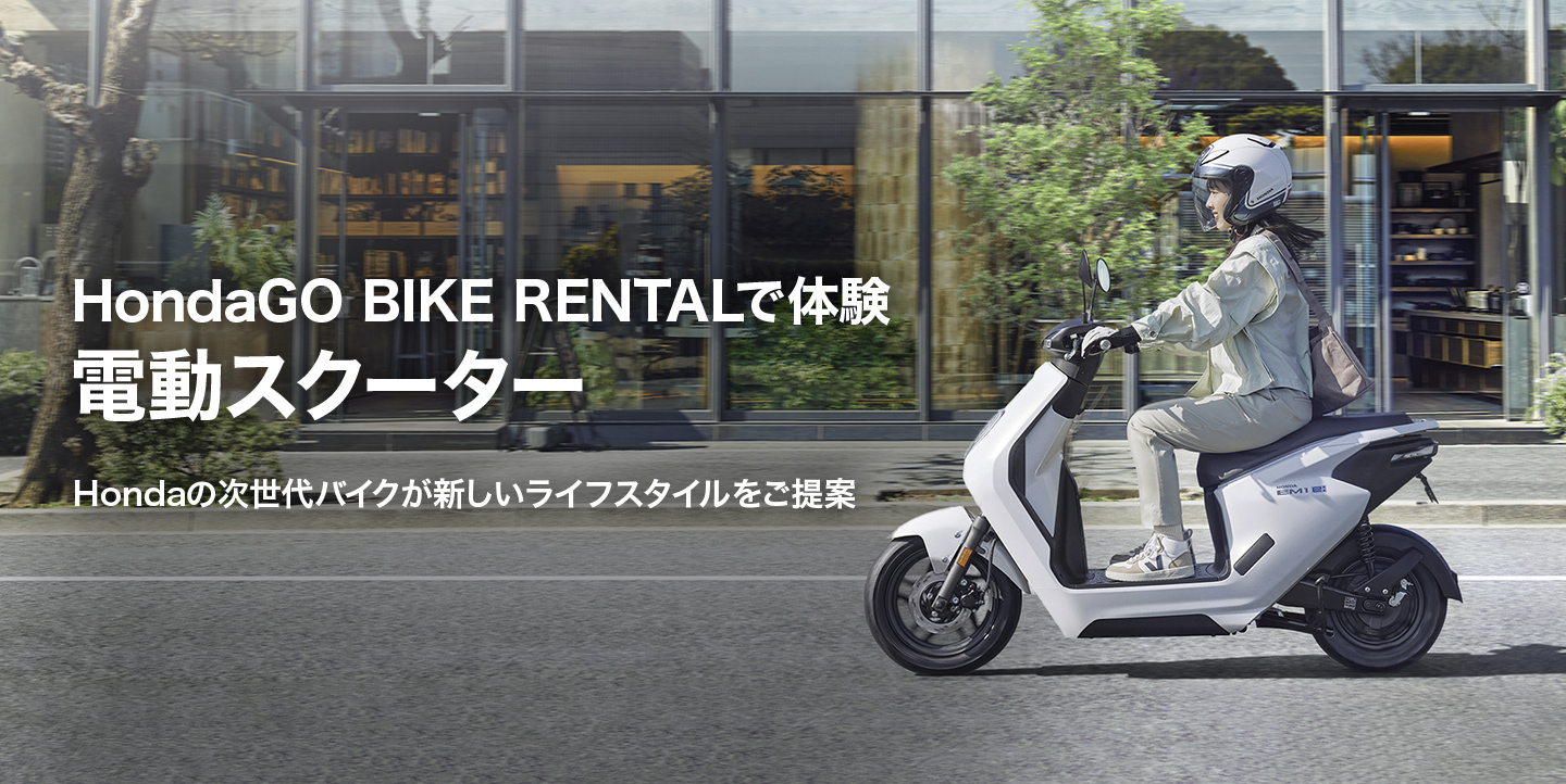 Home |次世代バイクも借りられる HondaGO BIKE RENTAL